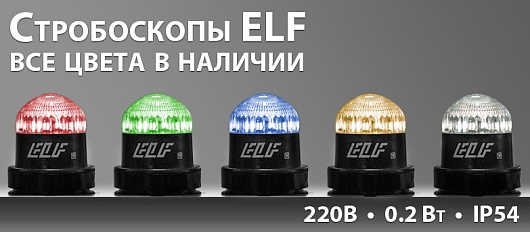 Стробоскопы ELF! Все цвета в наличии! | Новость